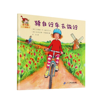 骑自行车去旅行/皮卡西小手翻翻书 (德)卡特琳·M.施瓦茨