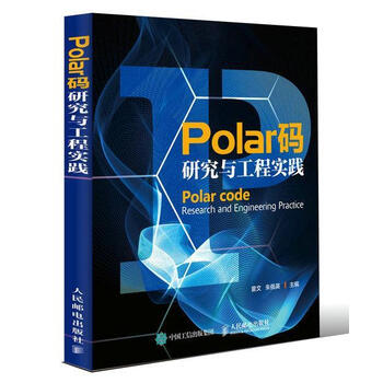 正版包邮 POLAR码研究与工程实践电子与通信  图书