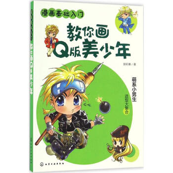 教你画Q版美少年 郭莉蓁  作 书籍