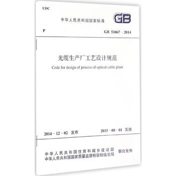 光缆生产厂工艺设计规范 书籍