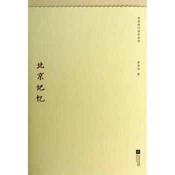 北京记忆 季羡林 作 书籍
