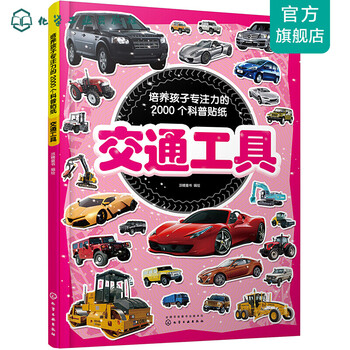 培养孩子专注力的2000个科普贴纸--交通工具