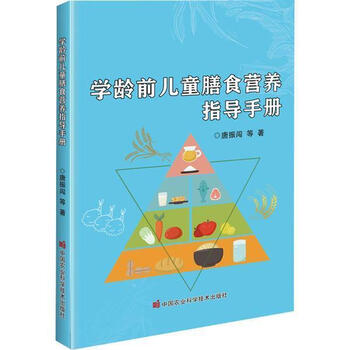 学龄前膳食营养指导手册唐振闯中国农业科学技术出版社9787511655936 烹饪/美食书籍