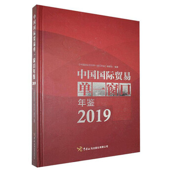 中国国际贸易单一窗口年鉴(2019)