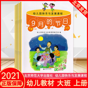 幼儿园快乐与发展课程9月的节日幼儿用书 大班上（全5册）幼儿园教材育用书全套3-6岁儿童发展宝宝识
