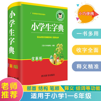 小学生字典（全新版）（对要求掌握的3500个常用字，给予多功能设置，帮助小学生充分掌握该字）