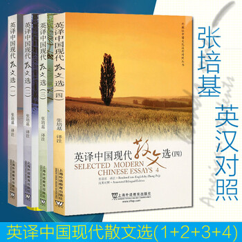 正版 英译中国现代散文选1234全套四册 张培基 英译现代散文选1-4全集 英专考研教材用书 外教社