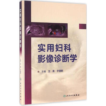 实用妇科影像诊断学 王青,于德新 主编 书籍