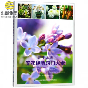 新手金典(养花经验窍门大全)