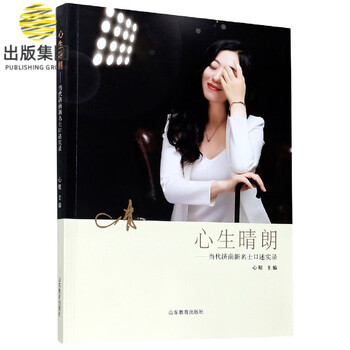 心生晴朗--当代济南新名士口述实录