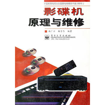 影碟机原理与维修【正版图书，放心下单】