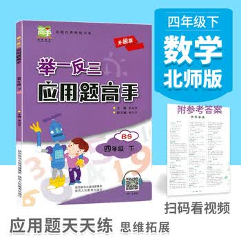 四年级数学应用题举一反三 举一反三应用题高手4年级下册数学BS北师版 课本同步训练拓展培优