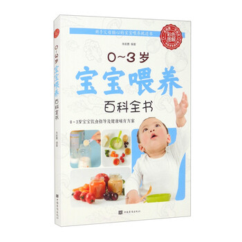 正版书籍 彩色图解：0-3岁宝宝喂养百科全书9787511342973