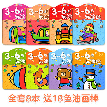 3-6岁儿童画画本幼儿园涂鸦填色绘本绘画册手绘图画本宝宝涂色书小孩涂颜色填充画女孩男孩画图启蒙入门套 全套8本-带18色油画棒【适用于3-6岁】
