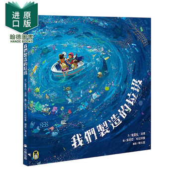 现货我们制造的垃圾（海洋环境教育绘本） 港台原版 海洋垃圾带 环境污染 知识绘本
