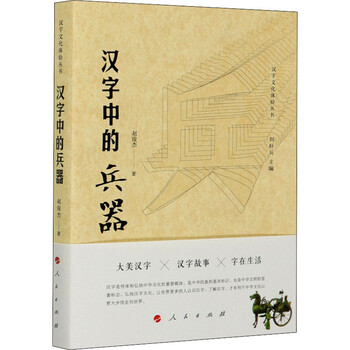 汉字中的兵器 赵俊杰  刘朴兵 编 书籍
