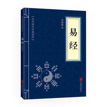 易经(中华国学经典精粹 儒家经典必读本)