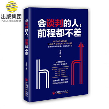 会谈判的人，前程都不差