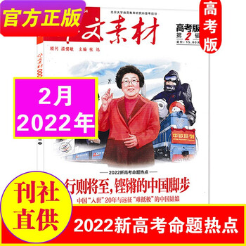 【2022年5月新到】作文素材高考版2022年5月新刊 （另有2021/2020年可选）高考作文杂志热点素材时事新闻素材阅卷报告 22年2月-行则将到，铿锵的中国脚步