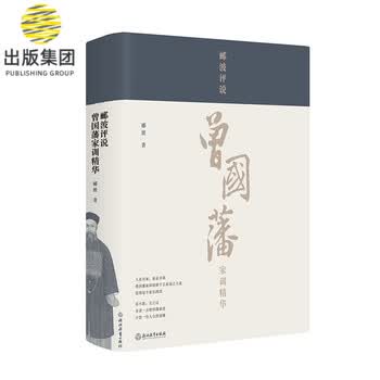 郦波评说曾国藩家训精华(精)