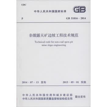 非煤露天矿边坡工程技术规范