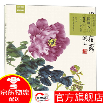 【官方旗舰】原大临本国画入门【全套8册】花卉鱼禽鸟蔬果梅兰竹菊 初学者写意水墨花鸟画步骤拆解视频基本 花卉（1牡丹月季芙蓉）