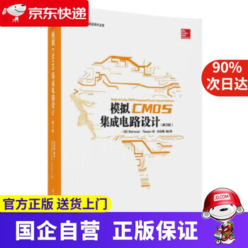 【新华书店官方网店】模拟CMOS集成电路设计 Behzad Razavi,池保勇 清华大学出版社