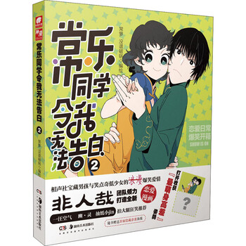 常乐同学令我无法告白(2) 图书