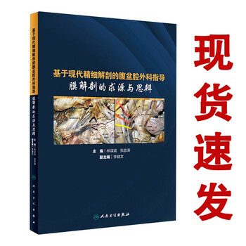 正版全新 基于现代精细解剖的腹盆腔外科指导 膜解剖的求源与思辨 人民卫生出版社 林谋斌