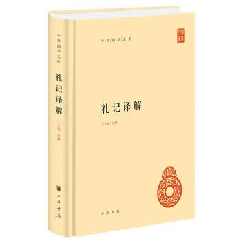 礼记译解(中华国学文库)