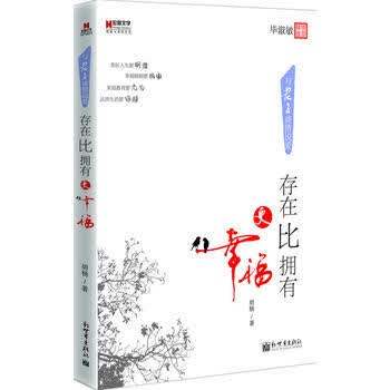 宏章文学 存在比拥有更幸福：与谈情说爱