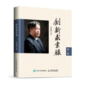 包邮：创新求索录：第二集 计算机与互联网 电子计算机文集   图书