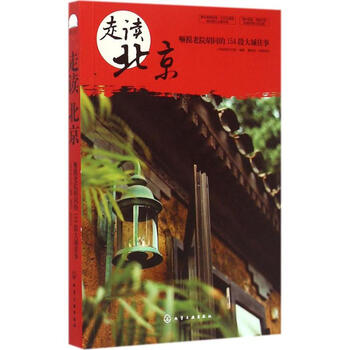 走读北京 人和旅程工作室 编 作 书籍