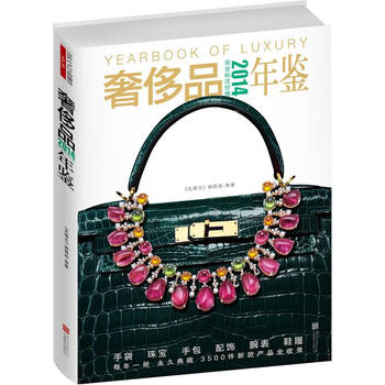2014奢侈品年鉴