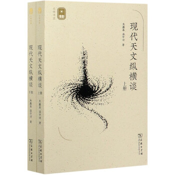 现代天文纵横谈(上下)/名师讲堂