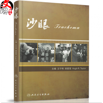 沙眼 王宁利 胡爱莲等编  人民卫生出版社