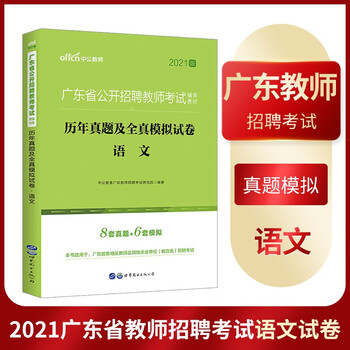 中公教育2021广东省教师招聘考试用书真题：历年真题及全真模拟试卷语文 潮州等