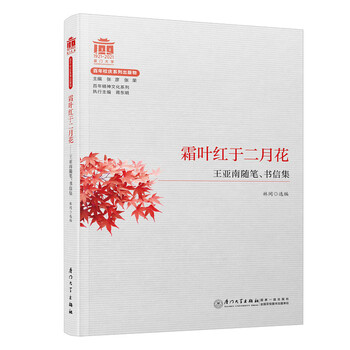 霜叶红于二月花——王亚南随笔、书信集