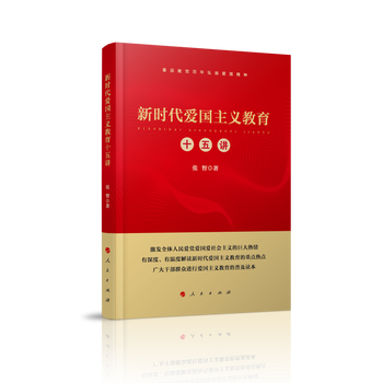 新时代爱国主义教育十五讲