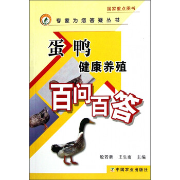 蛋鸭健康养殖百问百答/专家为您答疑丛书