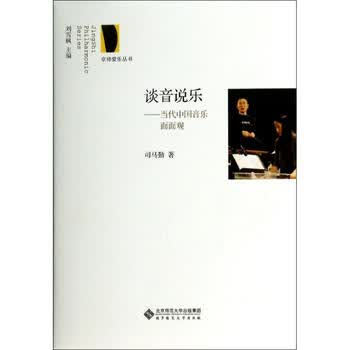 谈音说乐 司马勤  李正欣 等 译 书籍
