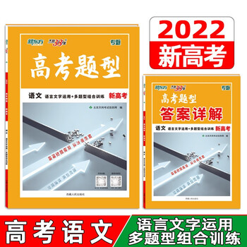 天利38套 语文 语言文字运用+多题型组合训练 2022新高考 高考题型