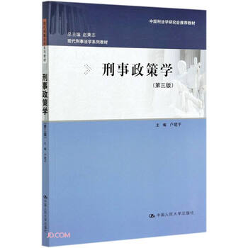 刑事政策学(第三版)（现代刑事法学系列教材；中国刑法学研究会推荐教材）
