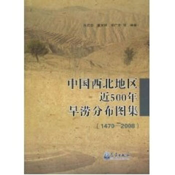 中国西北地区近500年旱涝分布图集(1470-2008)