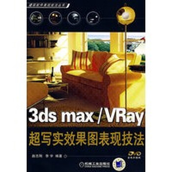 3ds max  VRay 超写实效果图表现技法【正版图书】