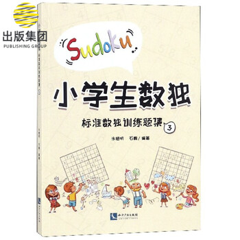 小学生数独(标准数独训练题集3)