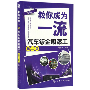 教你成为一流汽车钣金喷漆工(第2版)