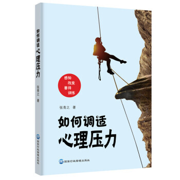 如何调适心理压力