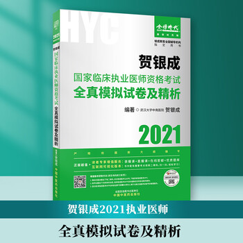 2021贺银成国家临床执业医师资格考试全真模拟试卷及精析