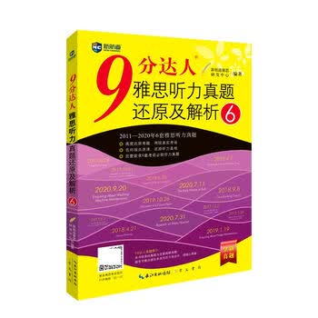 【新航道】9分达人听力真题还原及解析6 胡敏雅思 剑15真题题库 九分达人ielts出国考试复习资料留学书籍剑桥真题词汇雅思真题题库
